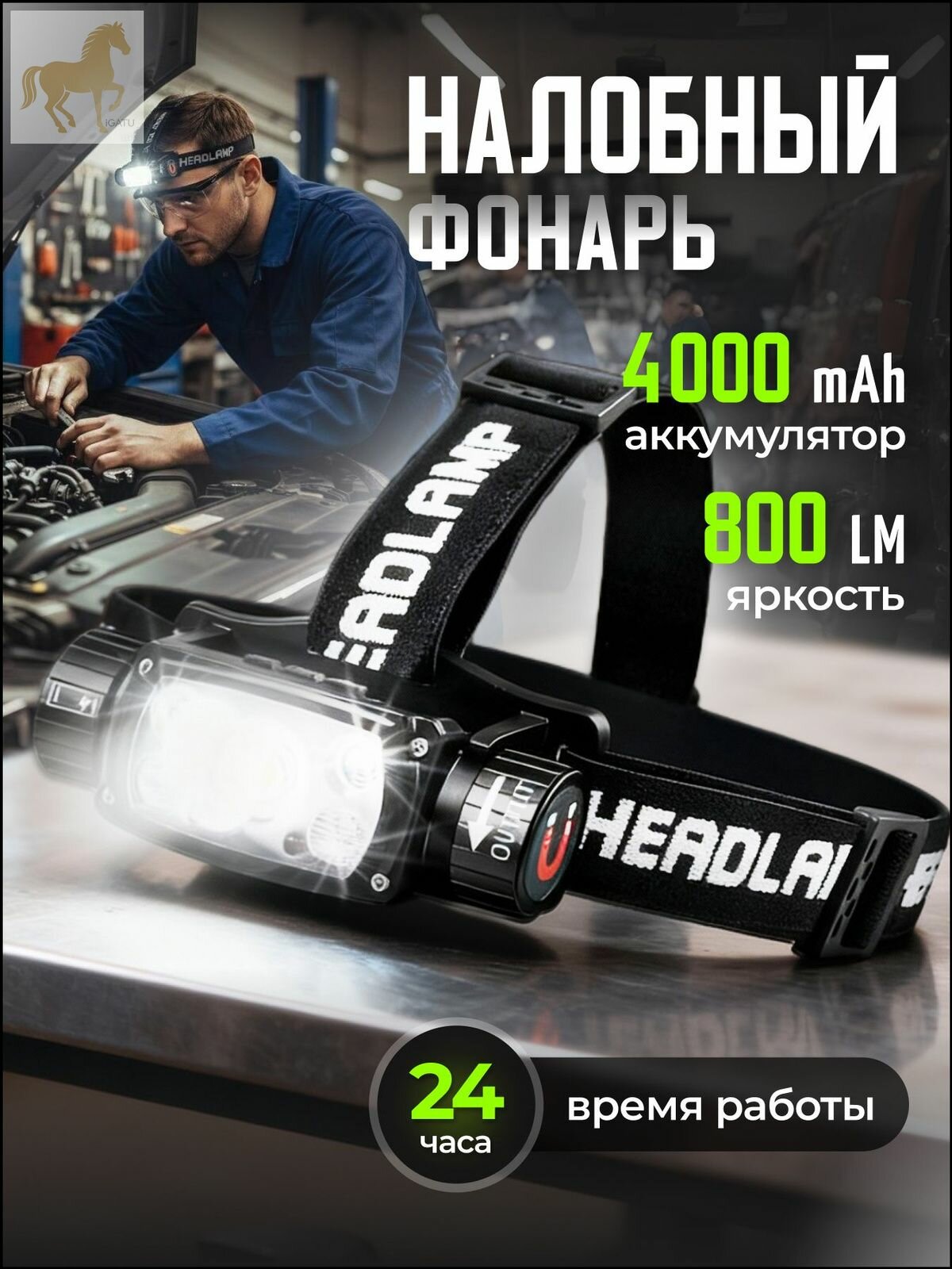 Налобный фонарь