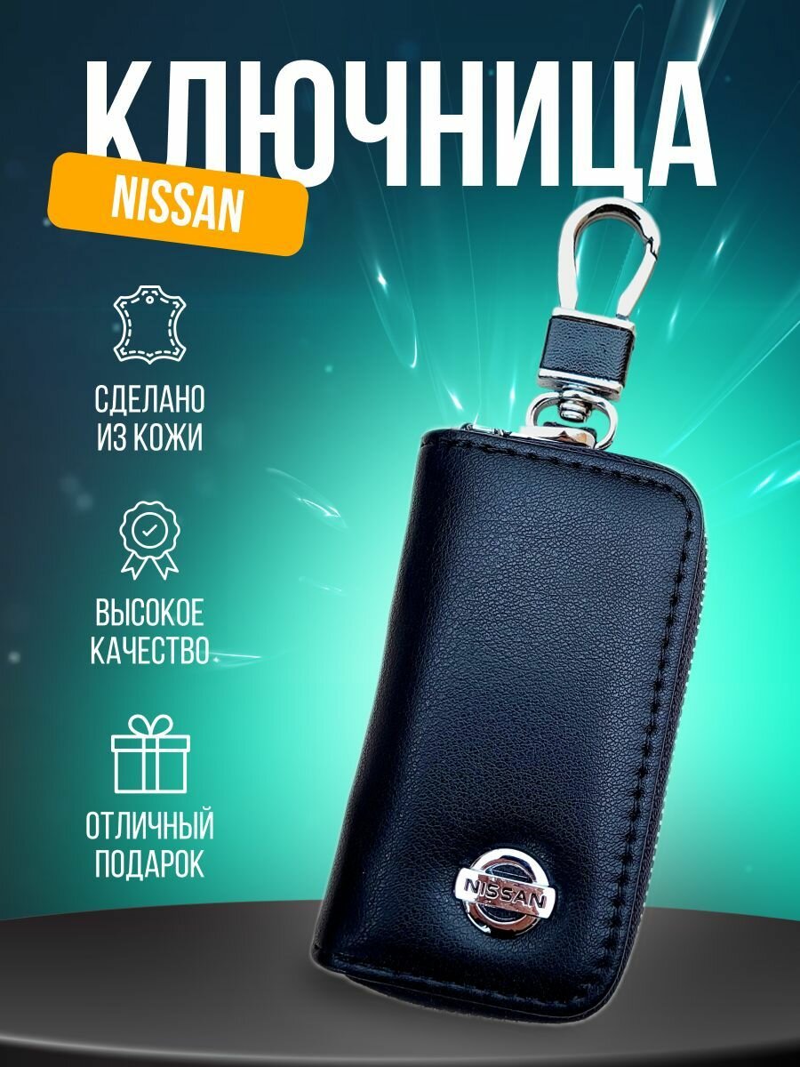 Ключница кожаная PERSONA, чёрная с маркой авто Nissan (Ниссан) на молнии, чехол брелок Terrano Террано Тида Qashqai Кашкай Juke Жук Тиана Almera Альмера X-Trailрестайлинг и другие. Универсальная