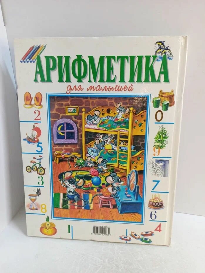 Арифметика для малышей — фото 1