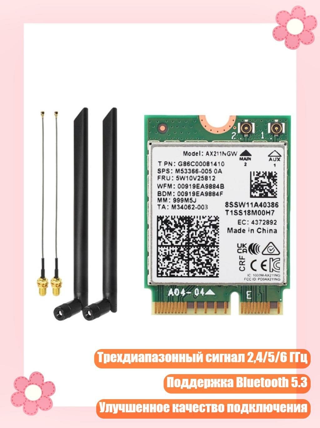 Модуль Wi-Fi 6E AX211NGW
