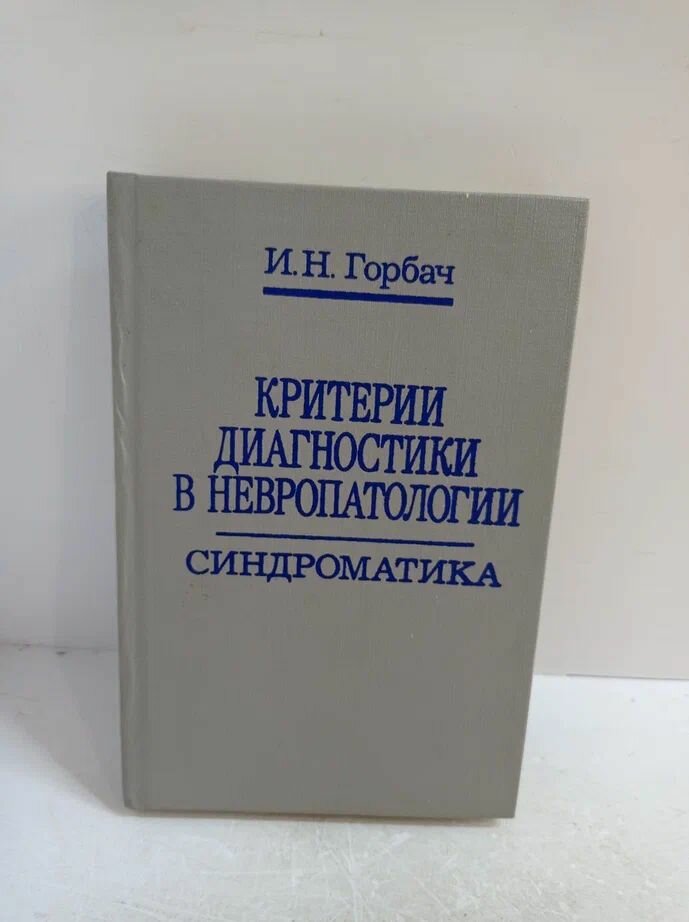 Критерии диагностики в невропатологии: Синдроматика