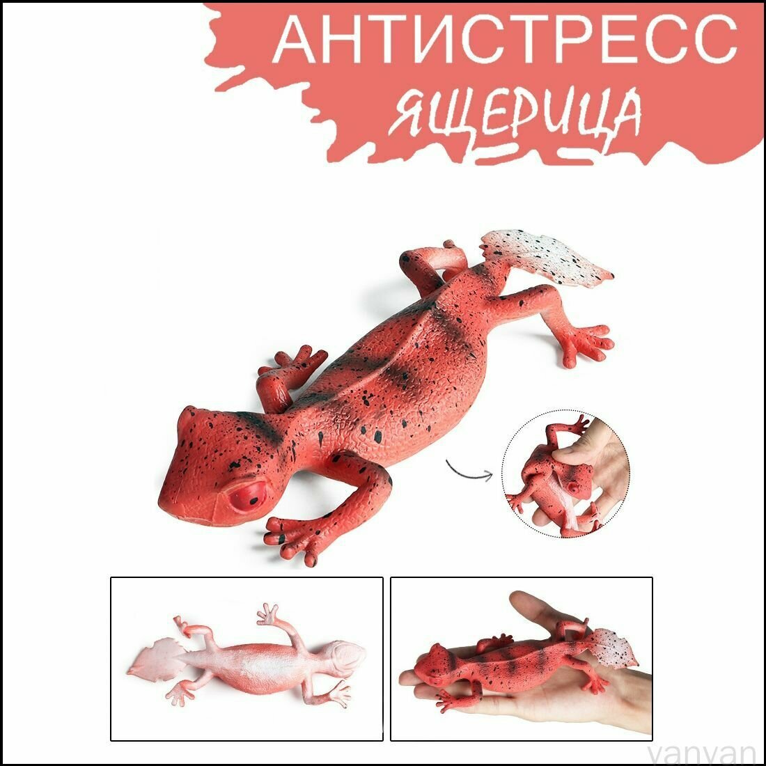 Игрушка антистресс животные Геккон / Мялка / Тянучка