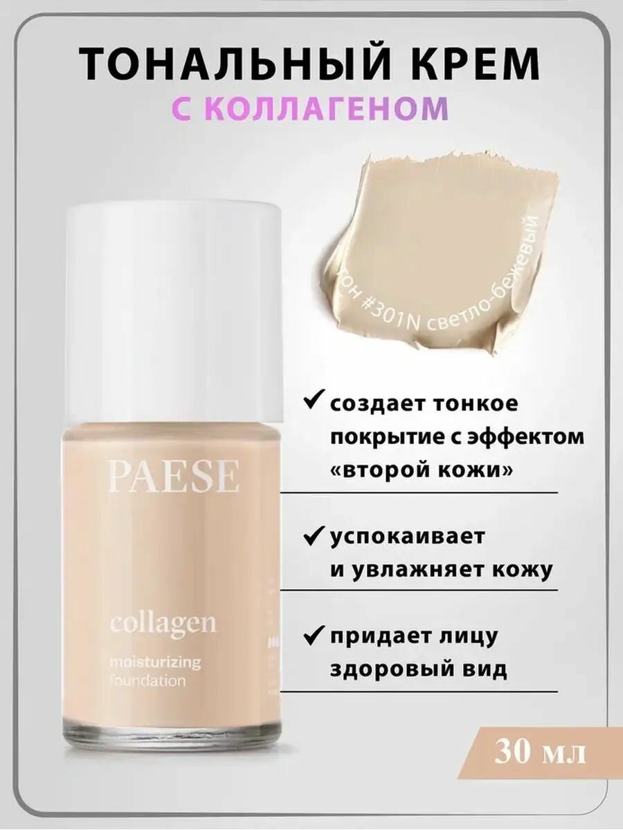 Увлажняющий тональный крем / Collagen moisturizing foundation