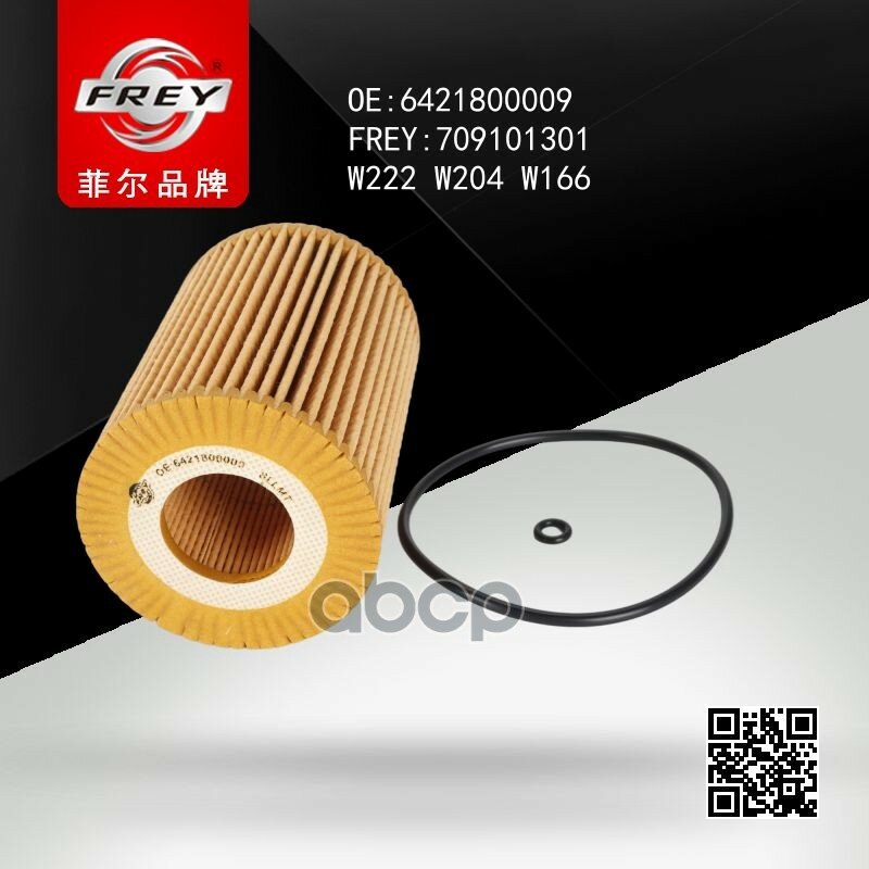 Фильтр масляный MB Sprinter 906, W204/W211/W164/W251, Jeep Commander 06-, Grand Cherokee III 05- (элемент) FREY арт. 709101301