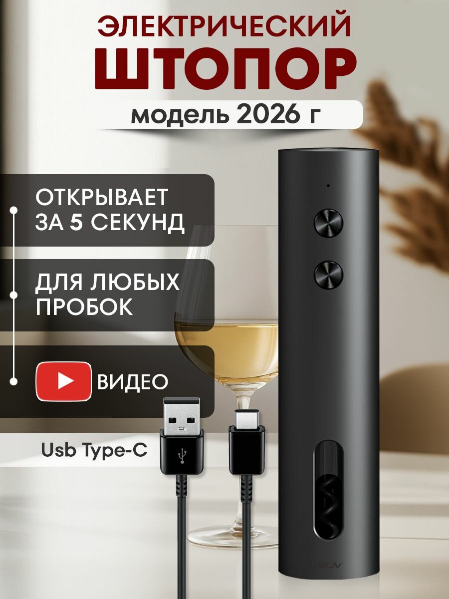 Штопор для вина электрический винный электроштопор