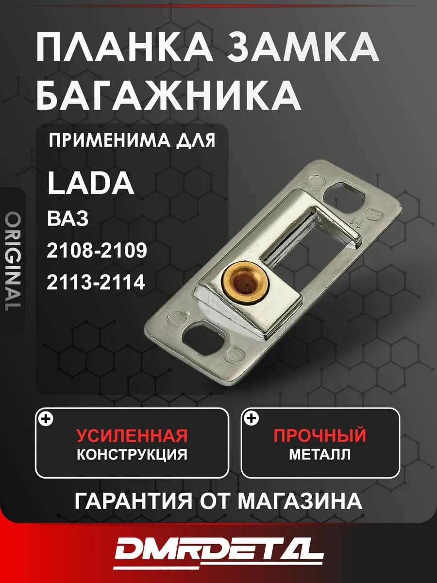 Планка замка багажника ваз 2108 и 2114 оригинал дааз