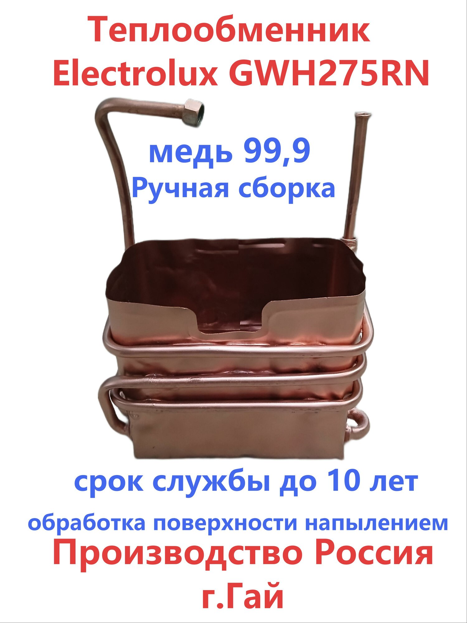 Теплообменник ВПГ-19 для водонагревательного аппарата Electrolux GWH275RN
