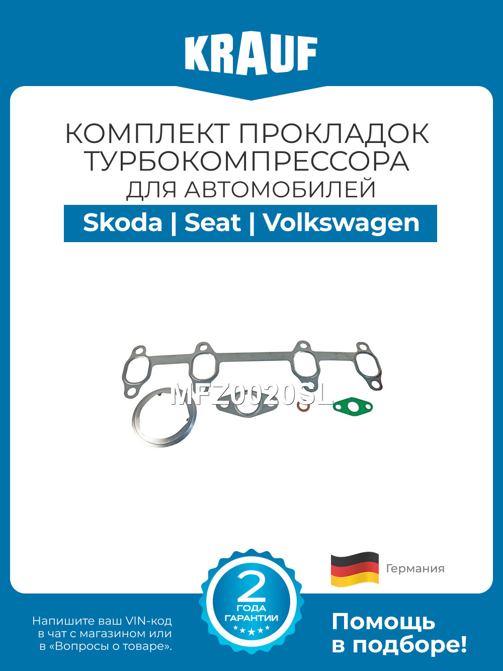 Комплект прокладок турбокомпрессора KRAUF MFZ0020SL для Skoda Superb, Octavia; Seat Altea, Leon; Volkswagen Golf, Passat