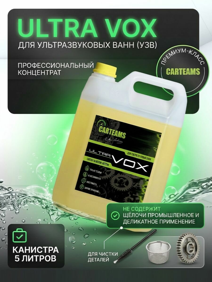Ultra Vox 5л для ультразвуковых ванн для чистки двигателя, карбюратора, форсунок, турбин, бытовых предметов