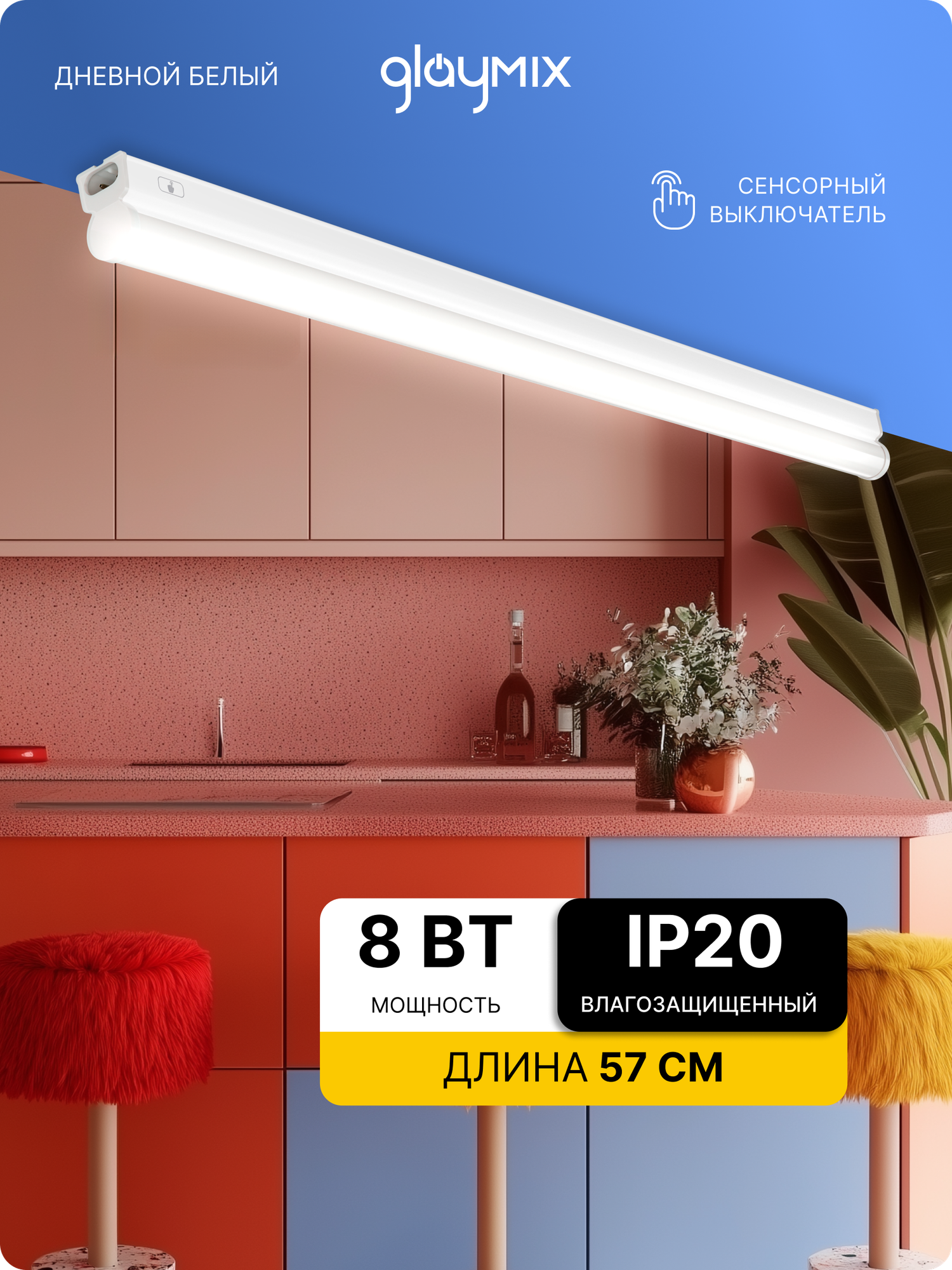 Сенсорный светильник светодиодный линейный Т5 8Вт 4000К / Настенный Потолочный 680Лм 570мм / Подсветка кухни, шкафов, стеллажей, полок