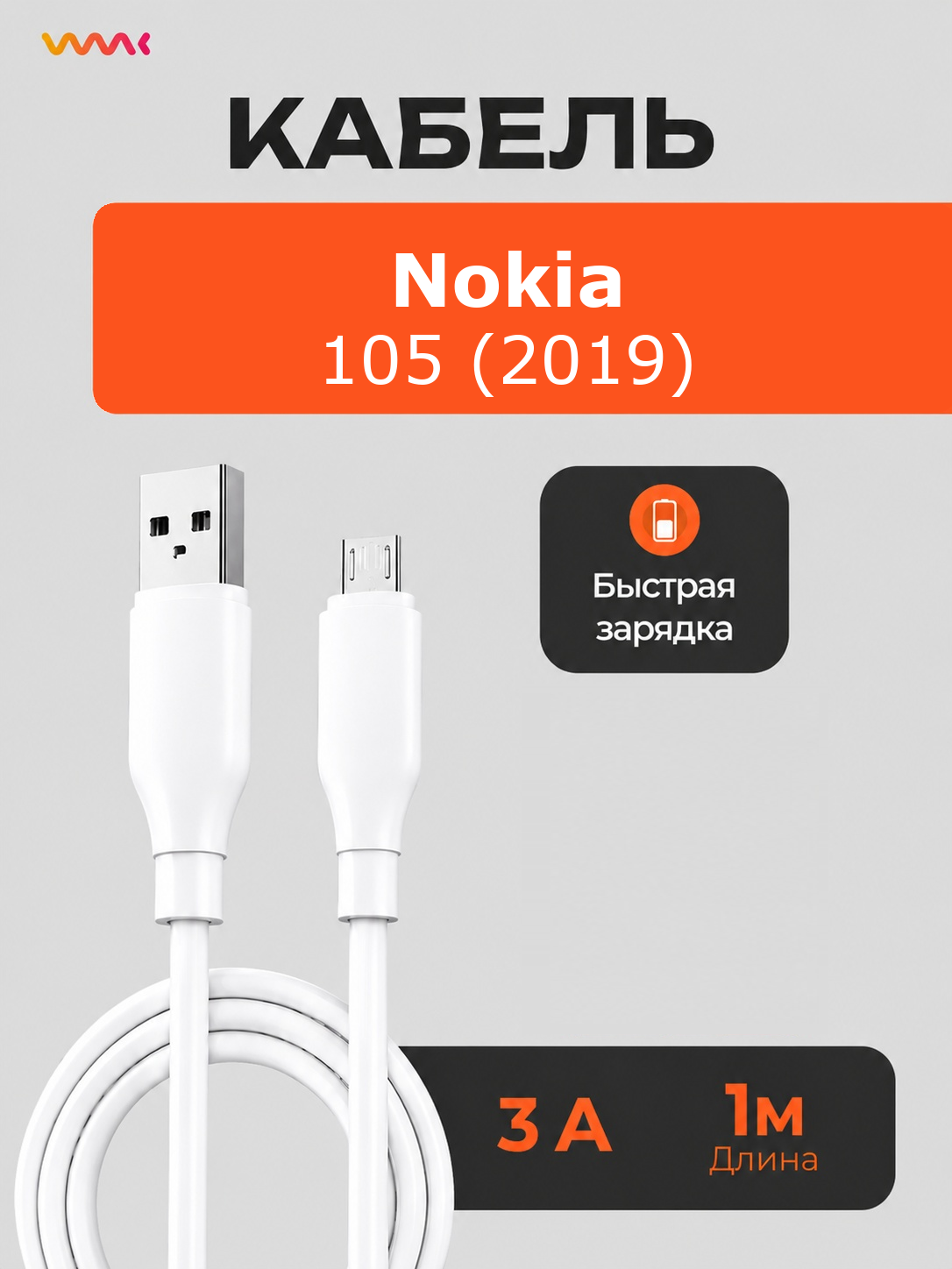 Кабель для Nokia 105 (2019) быстрая зарядка Micro USB