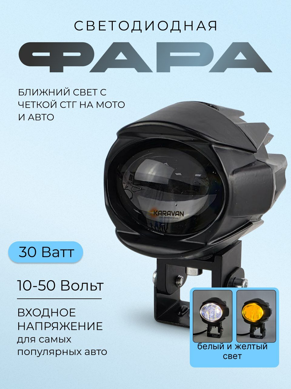 Фара ближнего белого-желтого света с четкой свето-теневой границей 30W на мото и авто