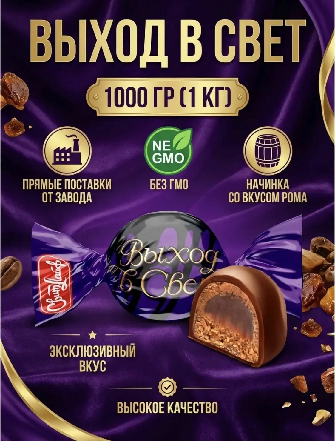 Конфеты Выход в свет, 1кг
