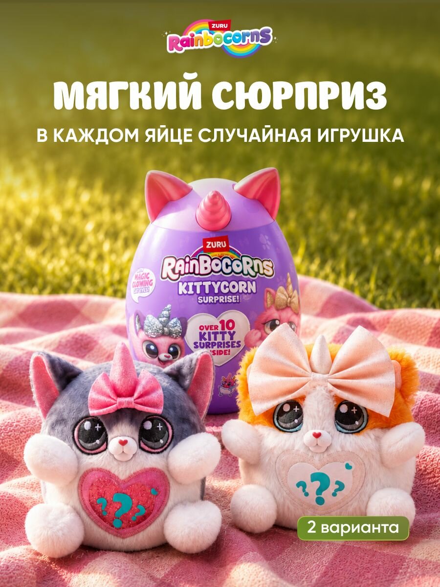 Мягкая игрушка Розовый Кот, Большое яйцо с сюрпризами и наклейками ZURU Rainbocorns Kittycorn Surprise, игрушки для девочек, 3+, 9279