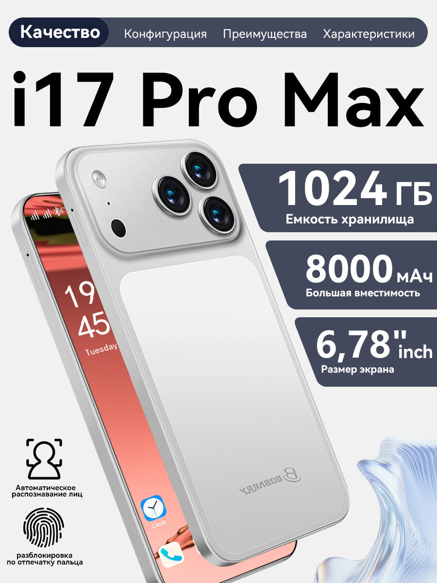 Смартфон i17 Pro Max Dimensity 9400 8000 мАч большой автономности 16/1024 ГБ