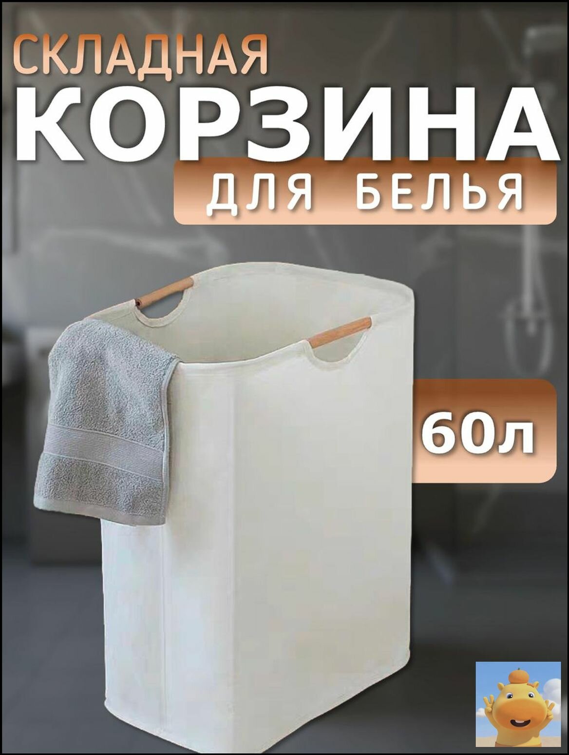 Корзина для белья, 60 л, 1 шт