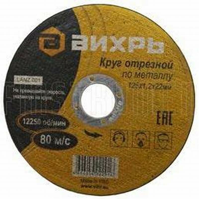 Круг отрезной по металлу, 125 × 1,0 × 22 мм, Вихрь
