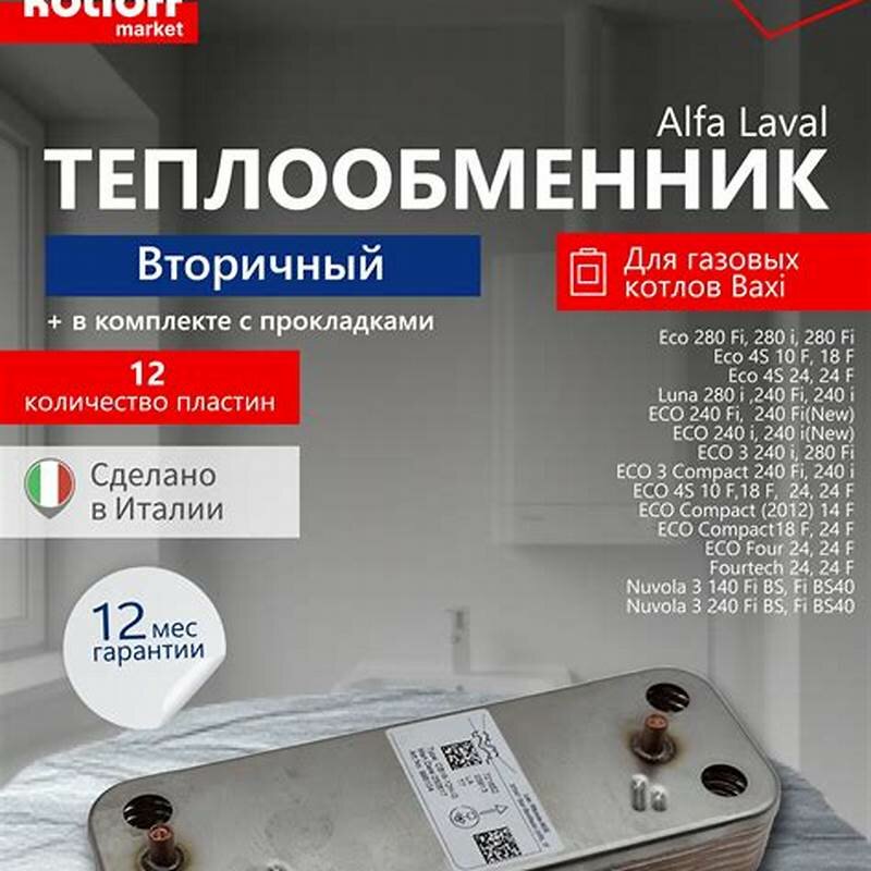 Вторичный теплообменник ALFA LAVAL на BAXI, 12 пластин