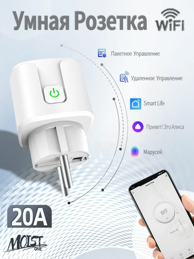 Умная розетка wifi, 20А с алисой, Марусей, Google Assistant/розетка с таймером для умного дома голосовое управление дистанционное управление