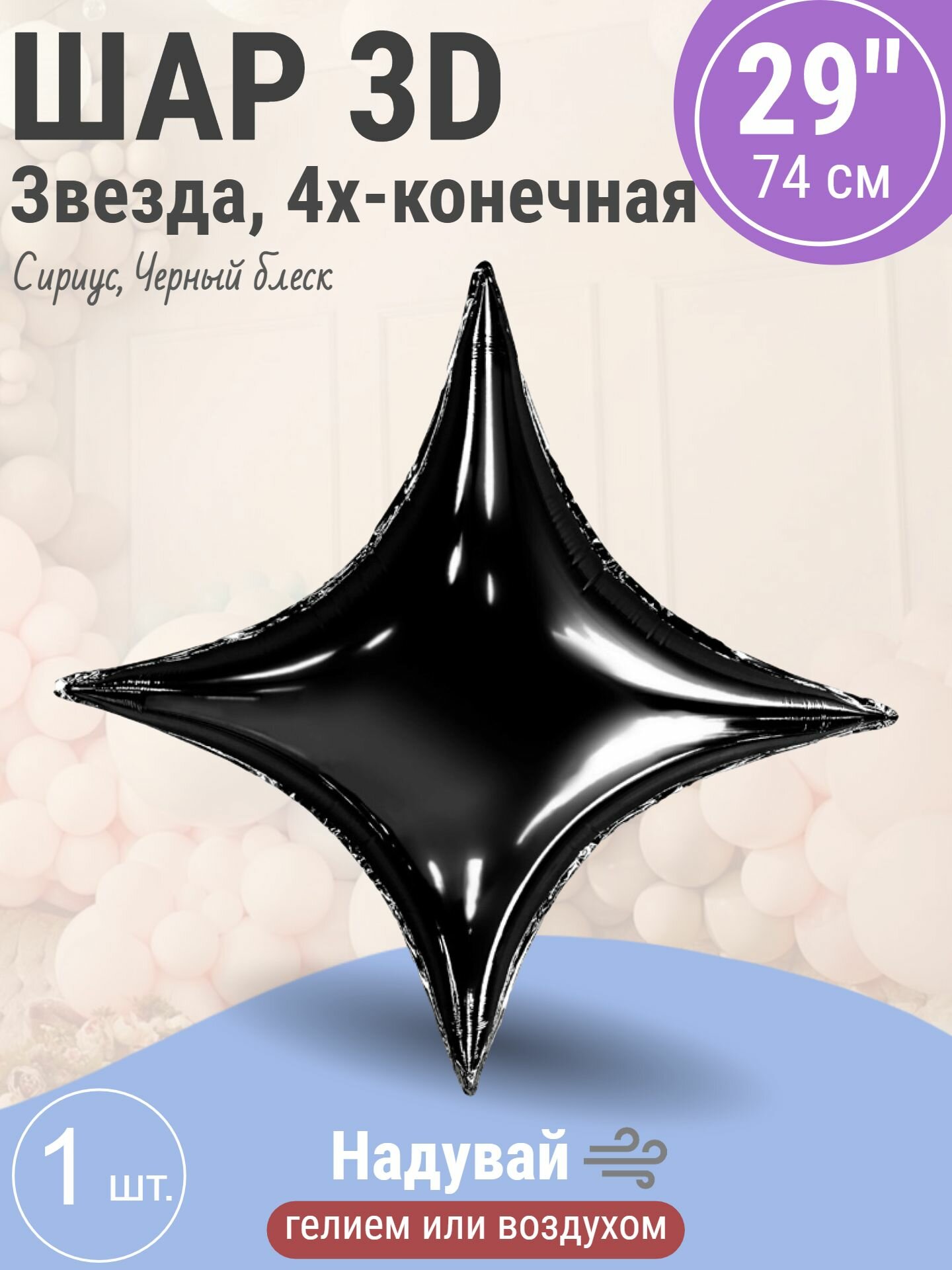 Шар (29'/74 см) Звезда, 4х-конечная, Сириус, Черный блеск, 1 шт. в упак.