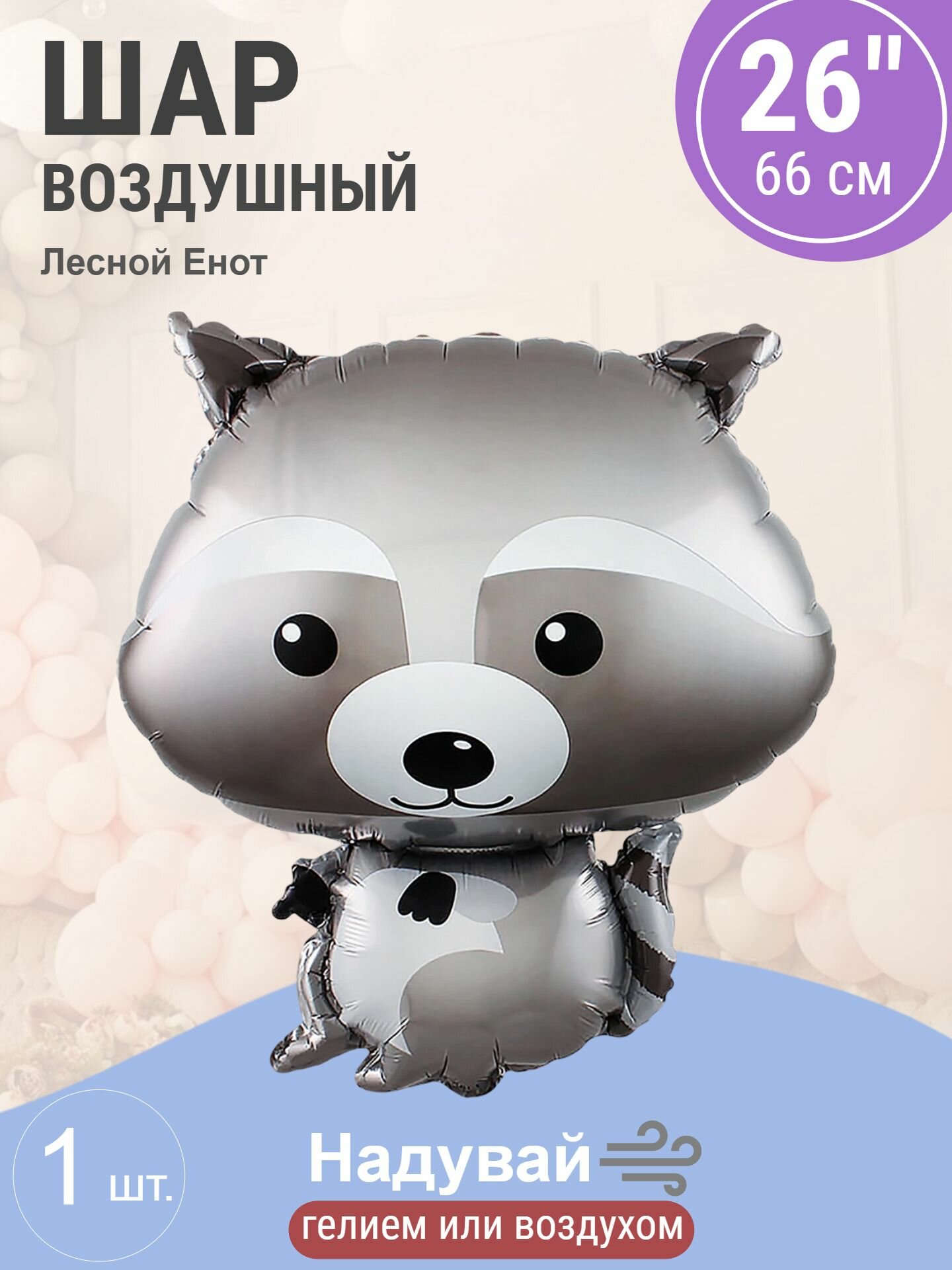 Шар (26'/66 см) Фигура, Лесной Енот, 1 шт.