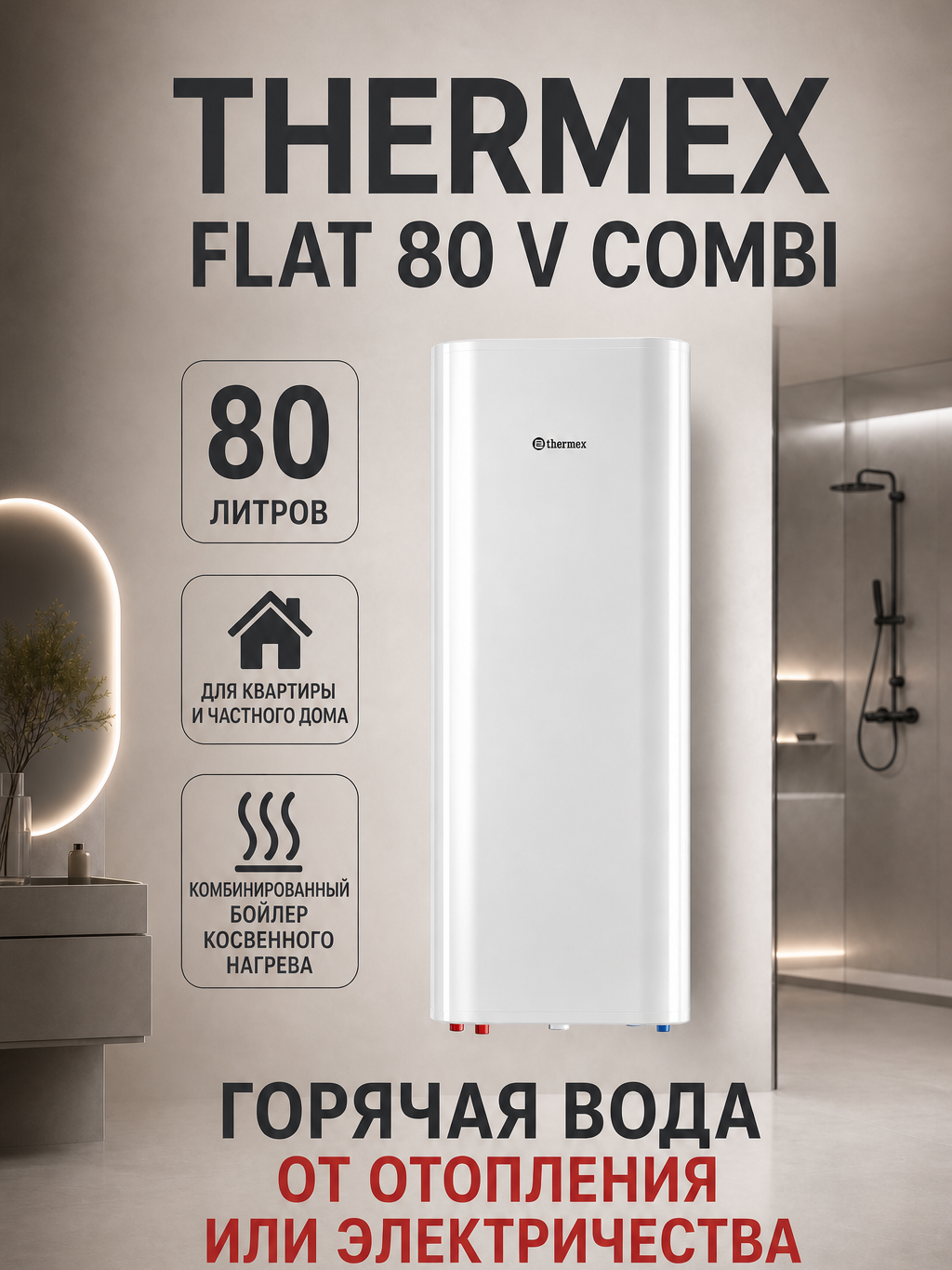 Водонагреватель накопительный 80 л Thermex Flat 80 V Combi, белый