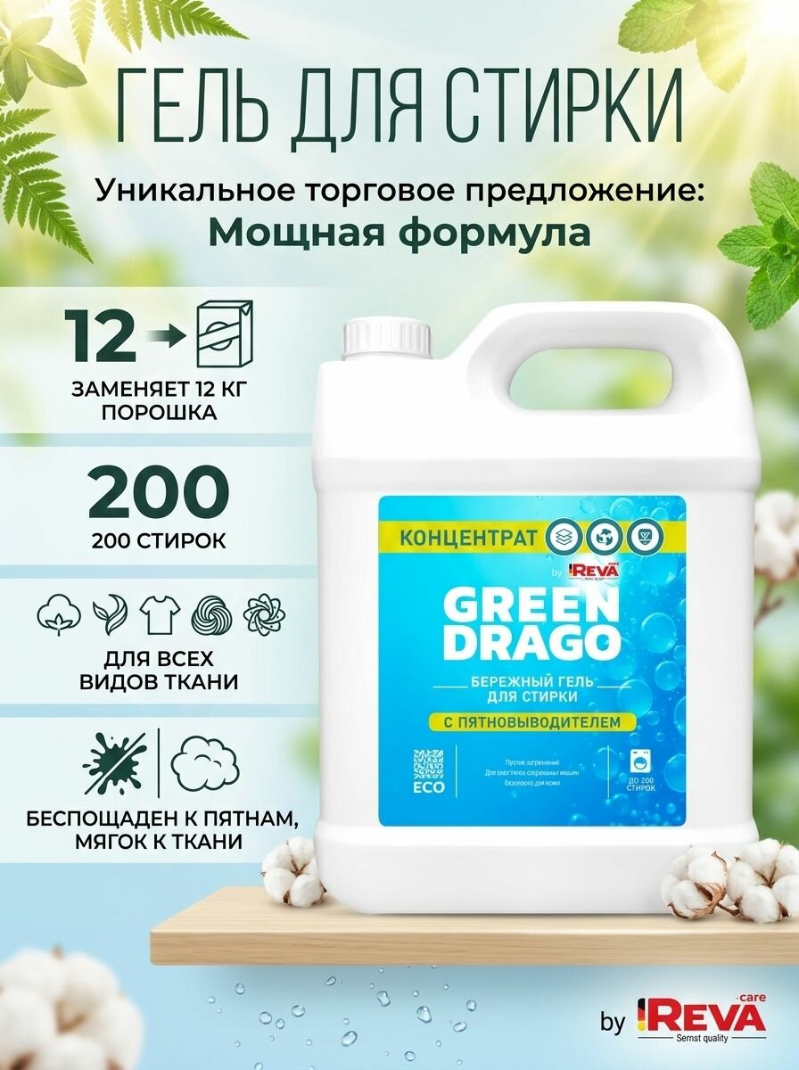 Гель для стирки 5 л Green Drago, концентрат с пятновыводителем для белого и цветного белья