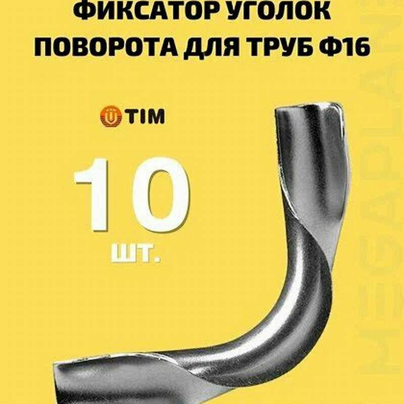 Фиксатор поворота для труб тёплого пола, 16 мм, металл