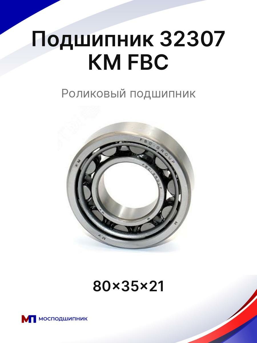 Подшипник 32307 КМ FBC
