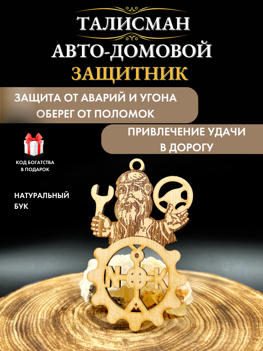 Арома-Талисман Gold Tree "Защитник" для автомобиля, дерево, ручная работа, с ароматами