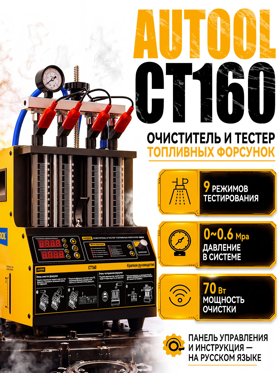 AUTOOL CT160 Стенд для проверки и промывки форсунок, ультразвуковая очистка,4-цилиндрового, Панель на русском языке