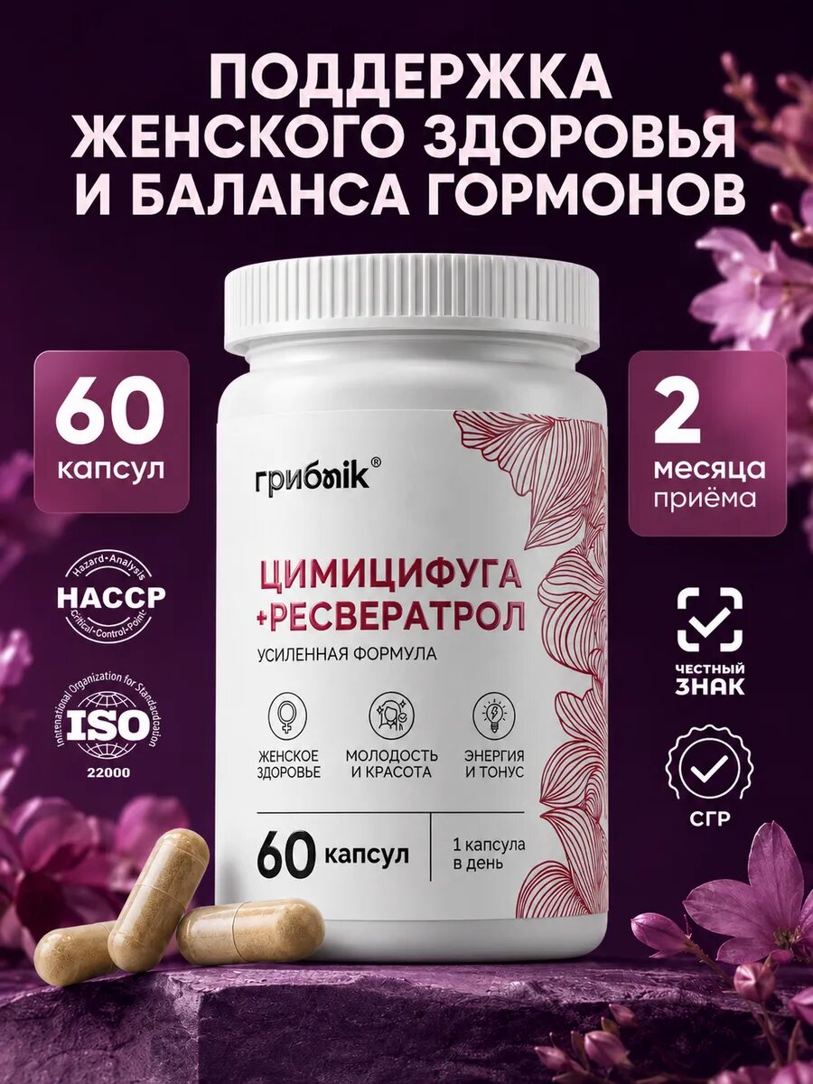 Цимицифуга + ресвератрол, комплекс при климаксе и менопаузе для женщин 45+, 60 капсул, грибnik