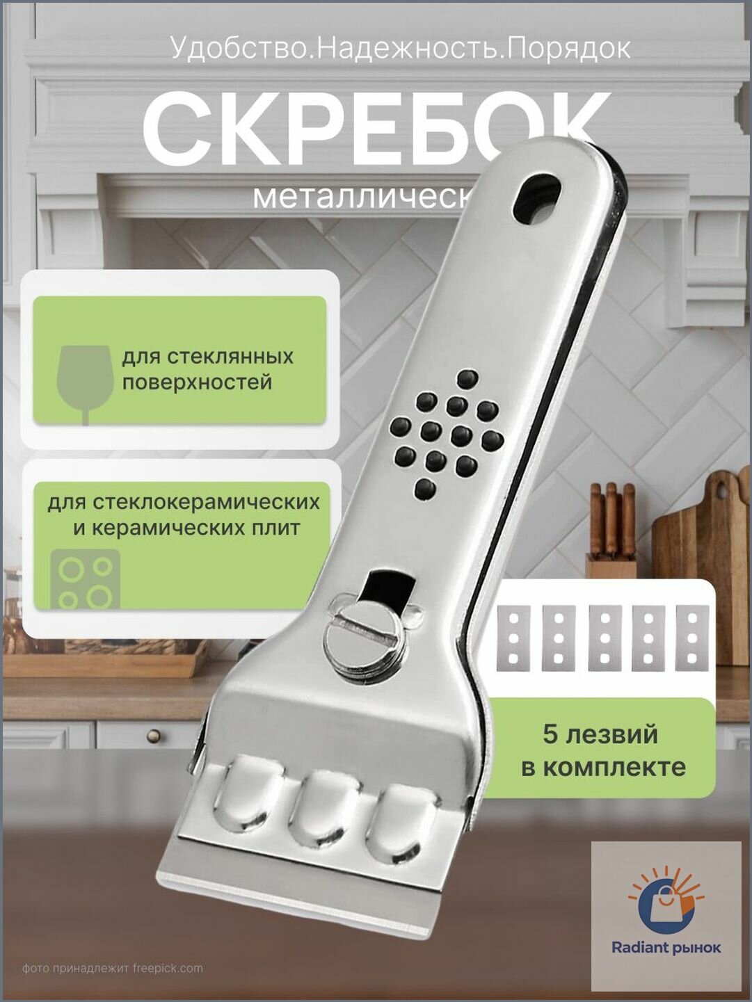 Скребок для стеклокерамических плит металлический, скребок для плиты