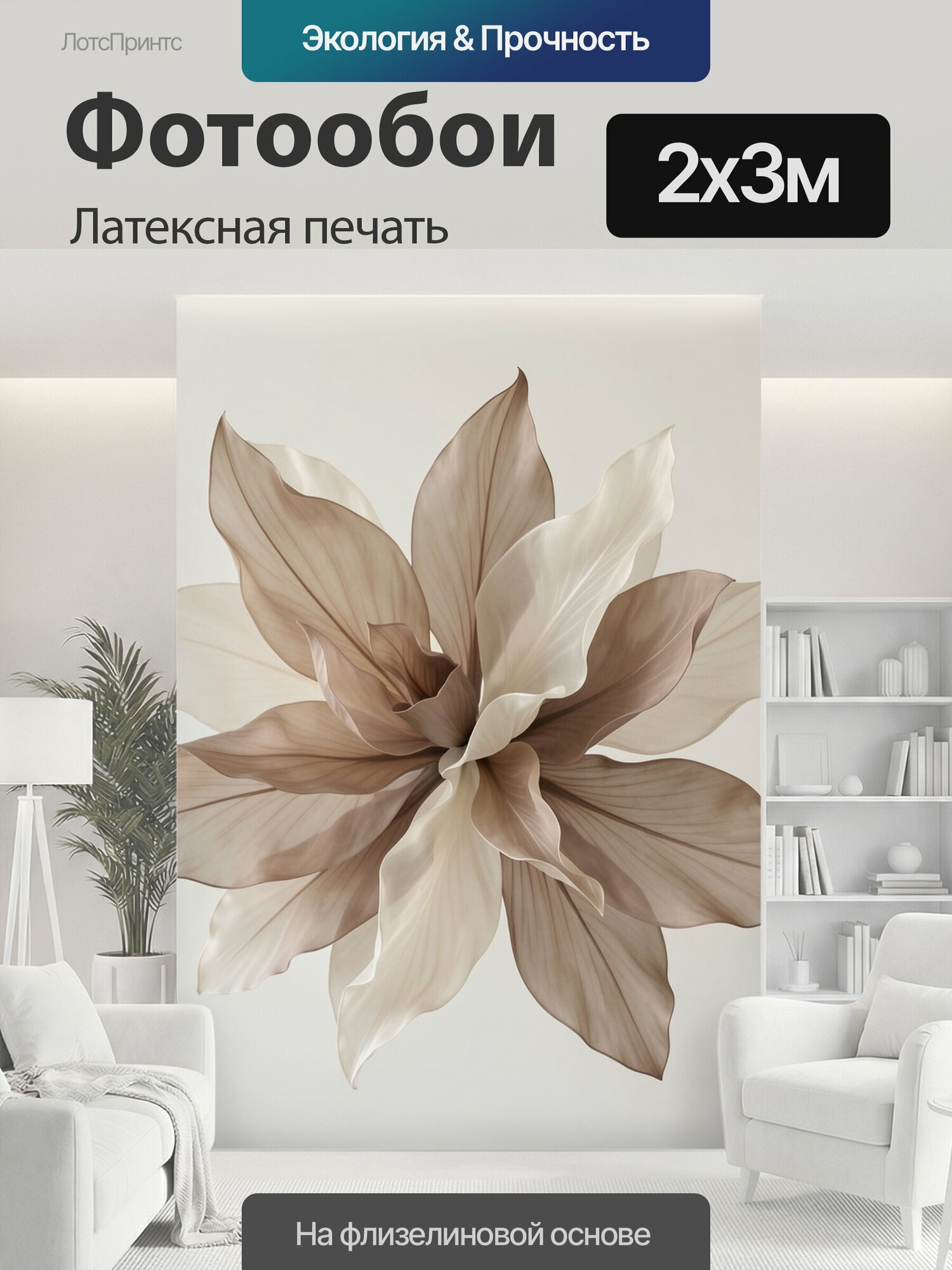 Фотообои моющиеся ударопрочные "Абстрактный цветок в бежевых тонах. Нежная ботаническая композиция с крупными лепестками в кремовых, кофейных и." 200x300 см. латексная печать