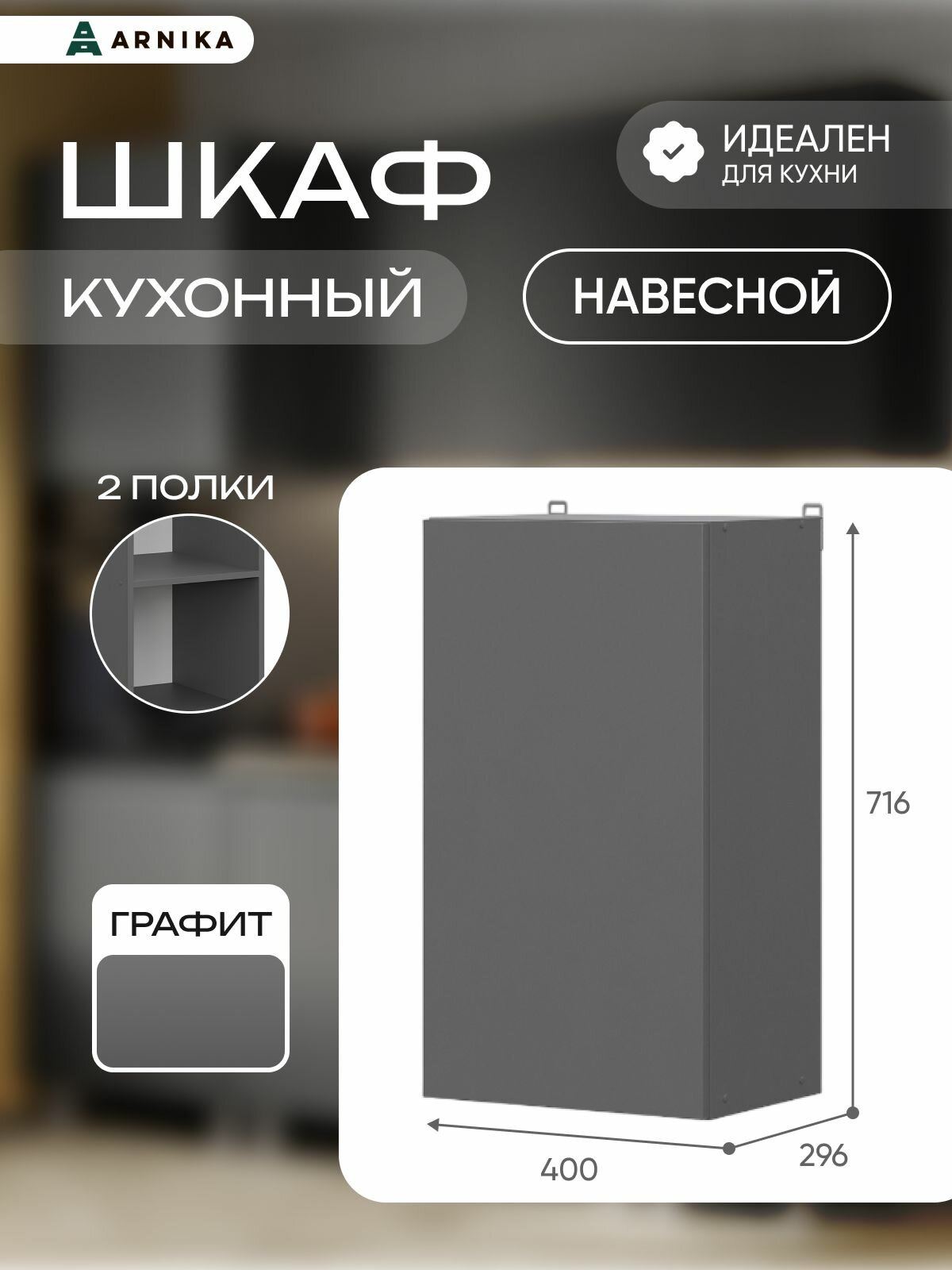 ARNIKA Шкаф кухонный навесной "Довер" серый 40х29,6х71,6 см