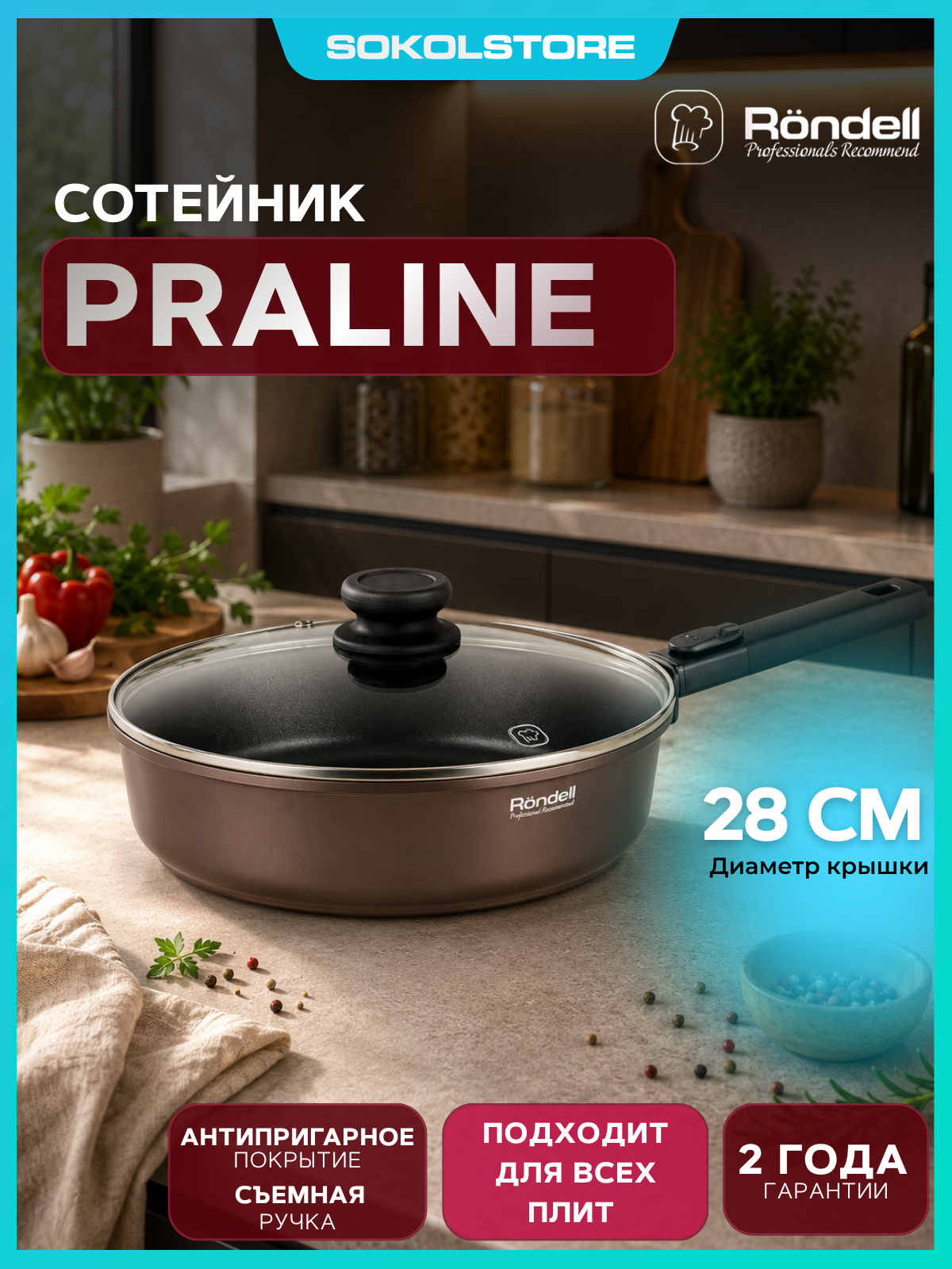 Сотейник "Rondell Praline" RDA-1568, алюминий, антипригарное покрытие, 4 л
