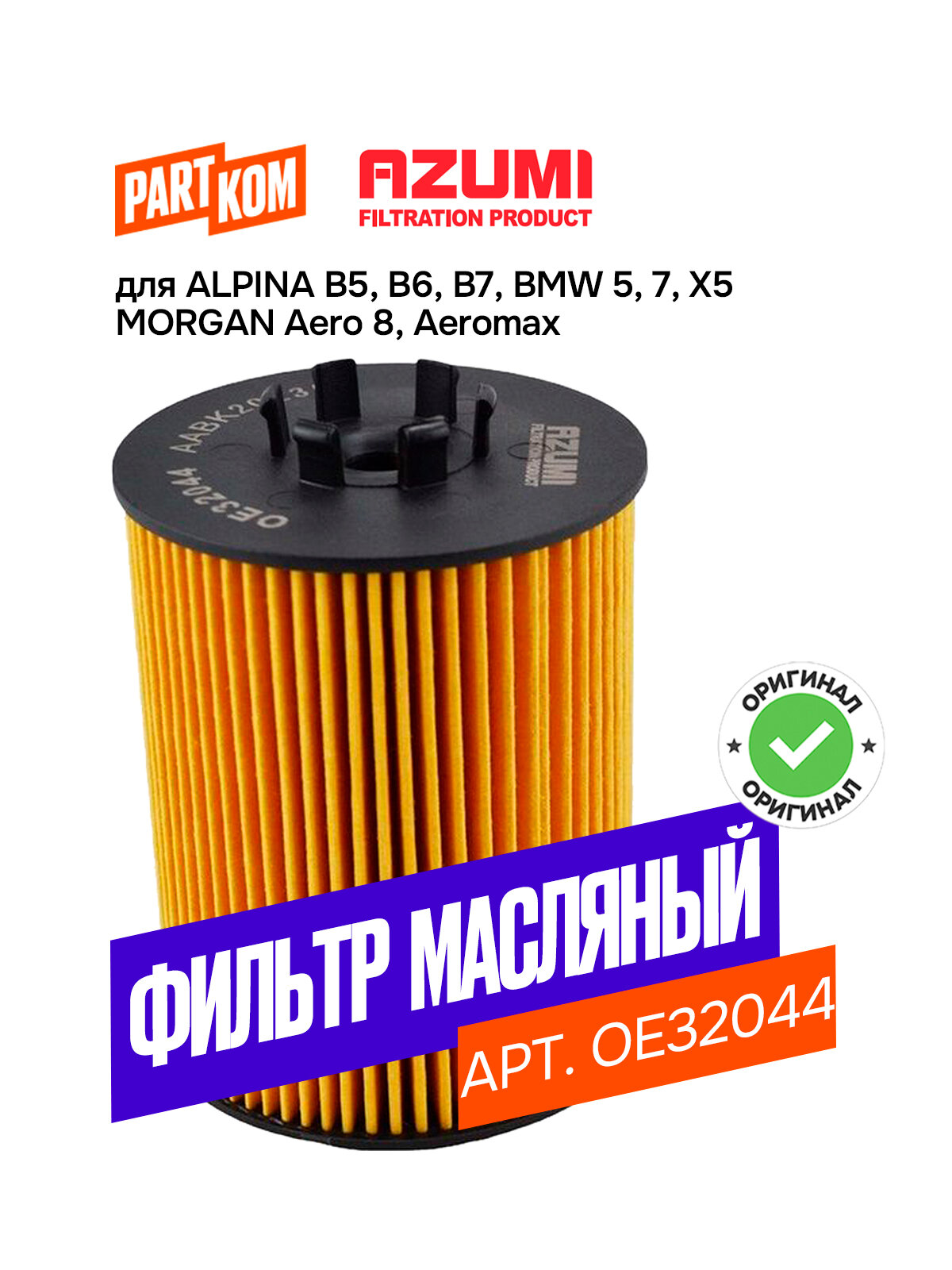 Фильтр масляный для а/м BMW 545i / БМВ 545и, Azumi OE32044