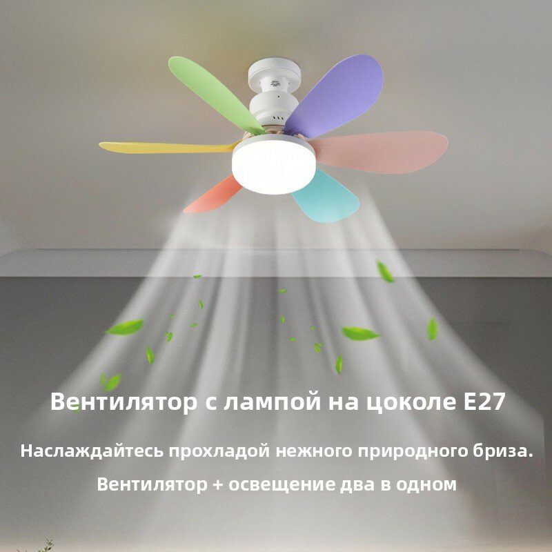 Компактный потолочный вентилятор со светом, управляемый пультом ДУ, цоколь E27. Тихая работа, крупные лопасти, мощный поток воздуха, универсальный светильник для дома и общежития