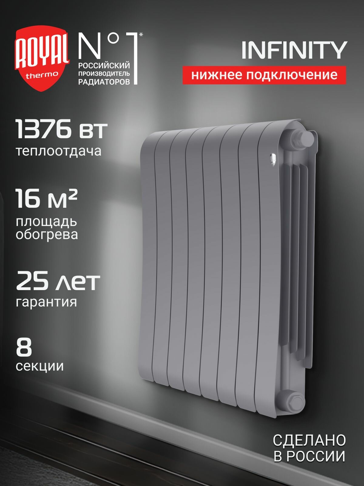 Радиатор Royal Thermo Infinity 500 Silver Satin VR80 - 8 секц, нижнее подключение, нижнее подключение