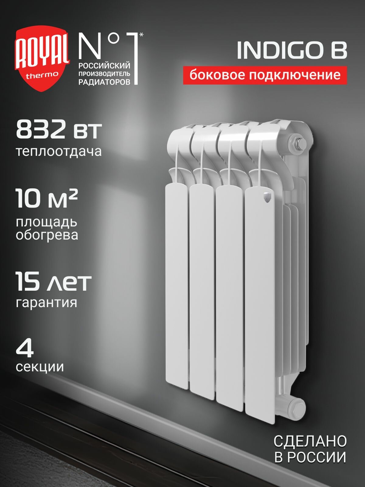 Радиатор отопления биметаллический Royal Thermo Indigo B 500 - 4 секц, боковое подключение