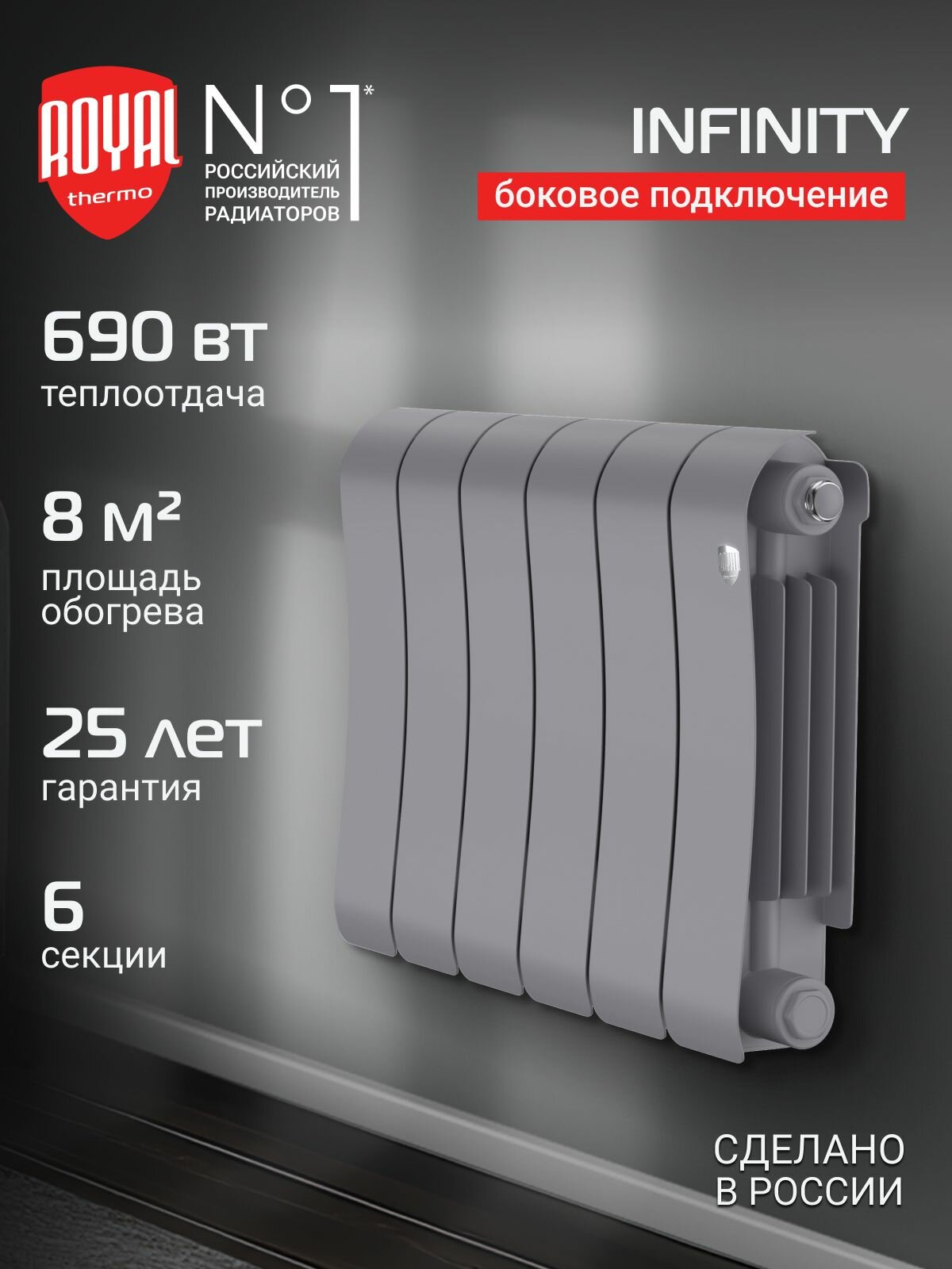 Радиатор биметаллический Royal Thermo Infinity 300 Silver Satin - 6 секц, боковое подключение