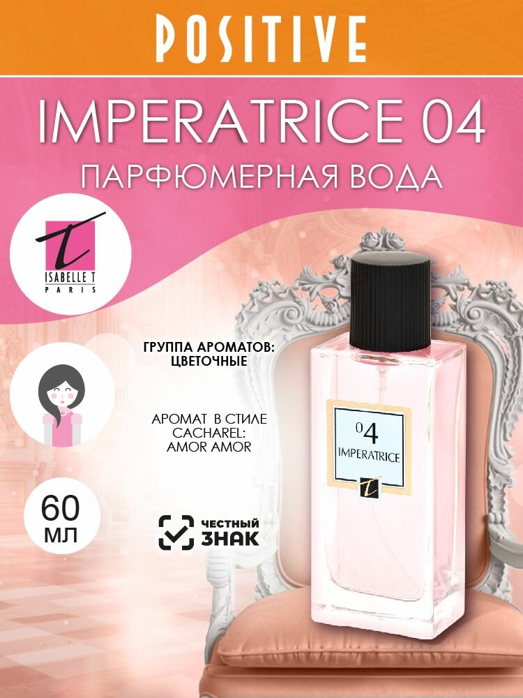 T ISABELLE T PARIS Вода парфюмерная женская IMPERATRICE 04, цветочный аромат 60 мл