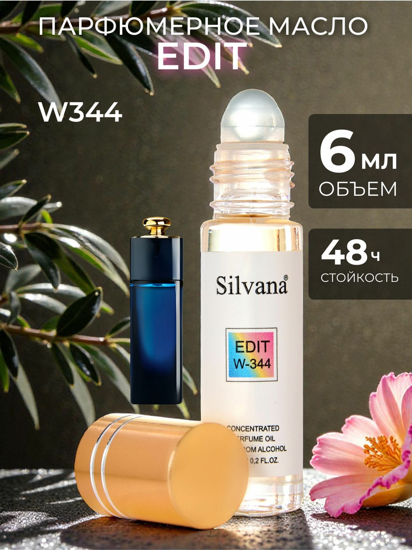 Духи масло Silvana 6 мл №344 EDIT стойкие с роликом