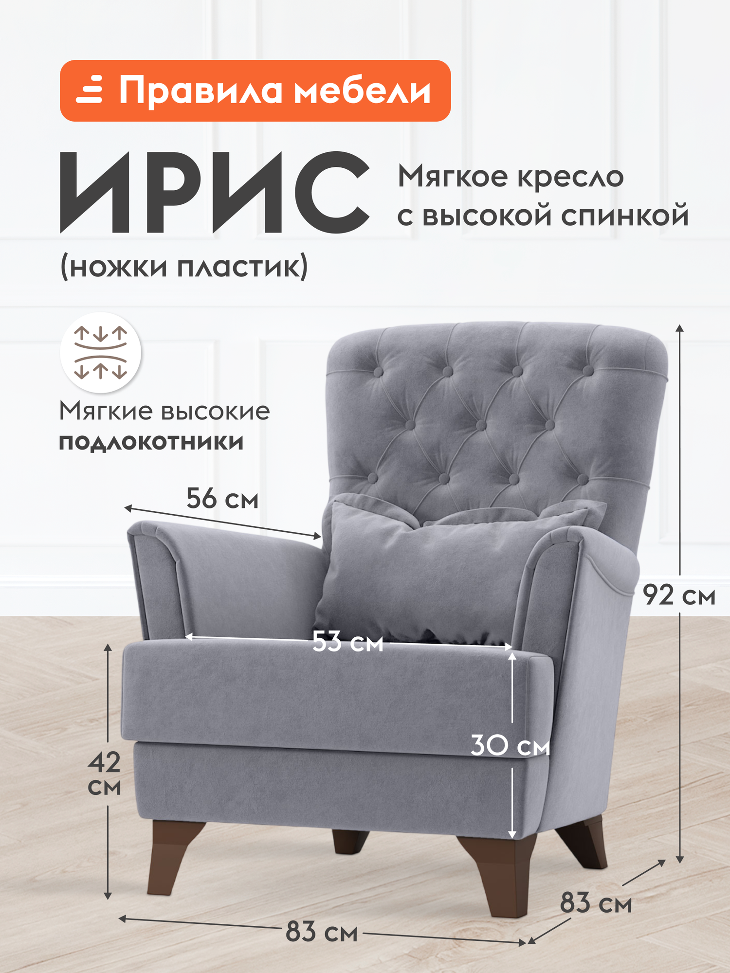 Кресло мягкое Ирис для отдыха дома, с высокой спинкой, 83х83х92 см, Серый, велюр, ножки пластик