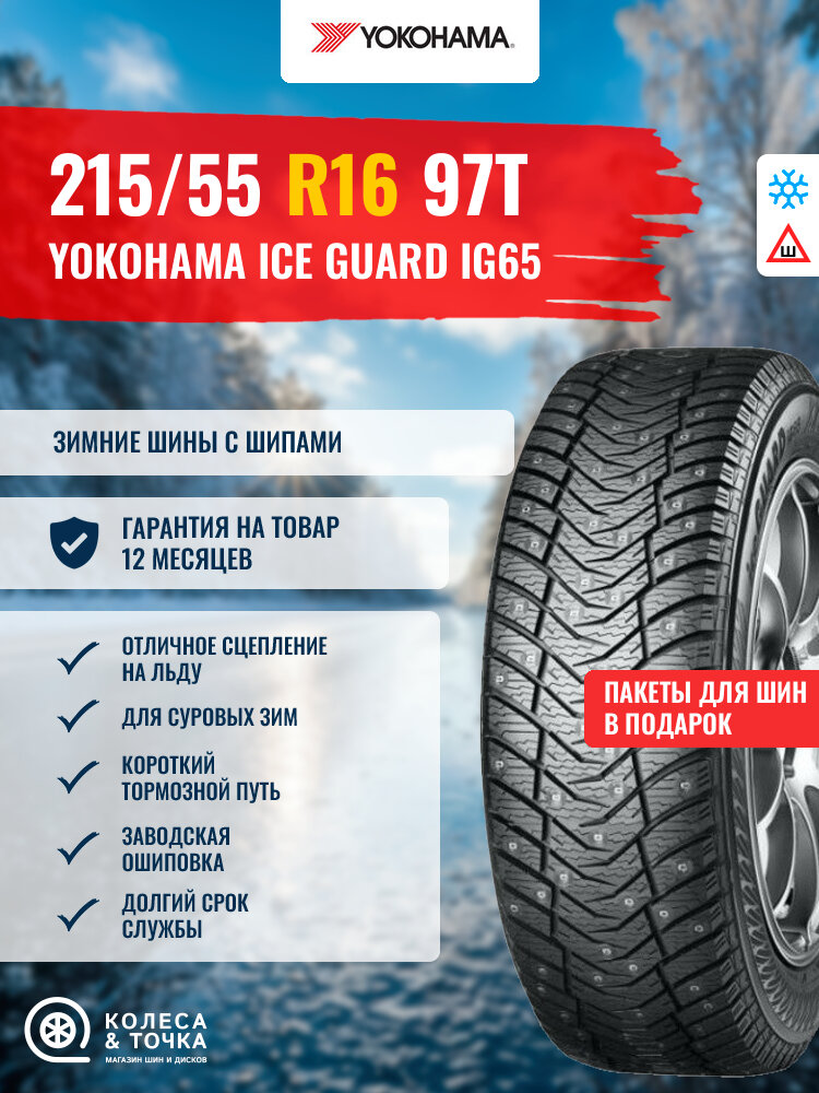 YOKOHAMA ICE GUARD IG65 215/55R16 97T (зима / шипы) (259640)