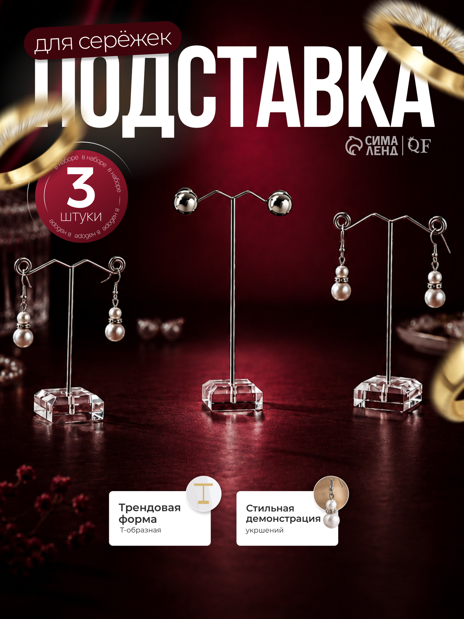 Подставка для серег Queen Fair