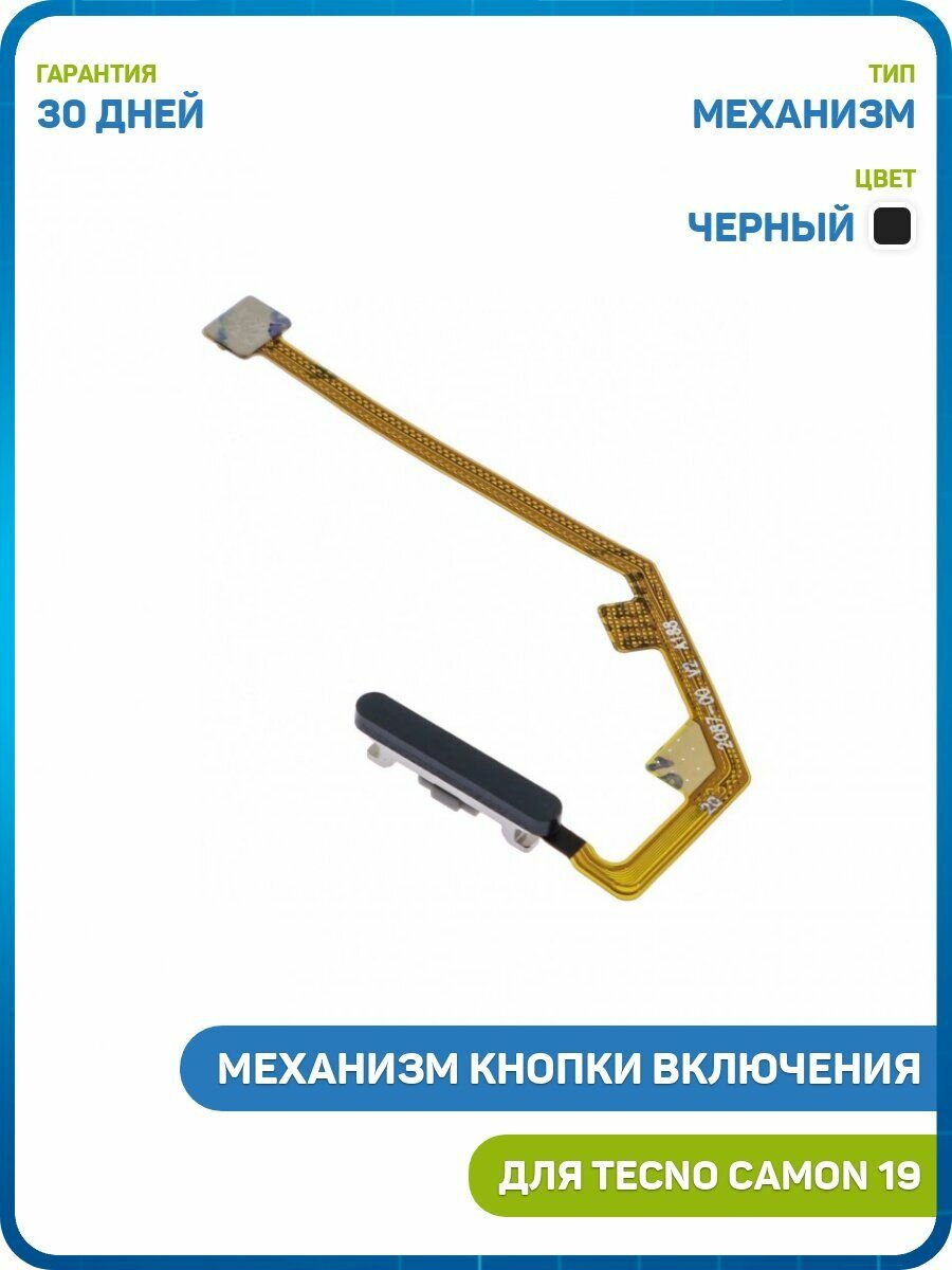 Кнопка (механизм) включения для Tecno Camon 19, черный