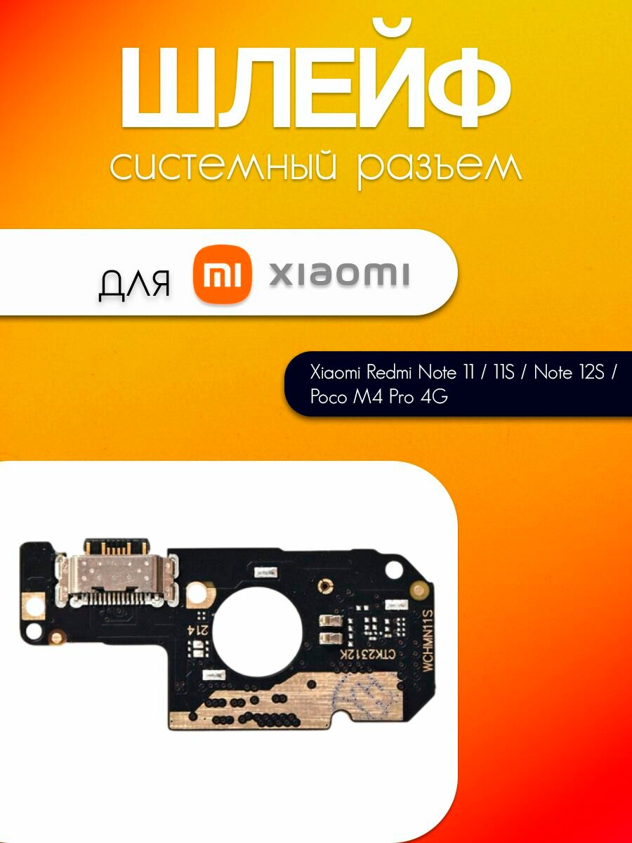 Шлейф (плата) для Xiaomi Redmi Note 11 / 11S /12S / Poco M4 Pro (системный разъём / микрофон)