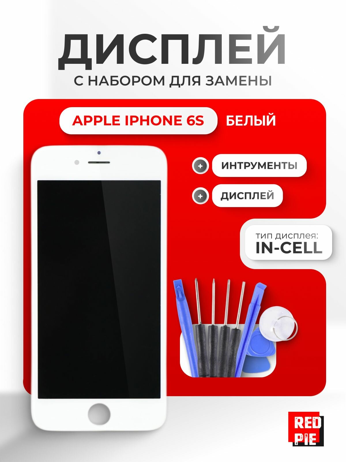 Дисплей для Apple iPhone 6s в сборе с тачскрином, белый с рамкой + набор инструментов