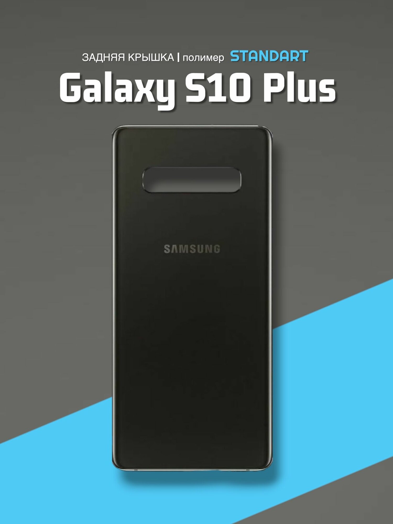 Задняя крышка для SAMSUNG Galaxy S10 Plus (G975F) Black, Standart